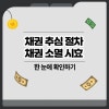 채권추심절차와 채권소멸시효 확인 네이버 블로그